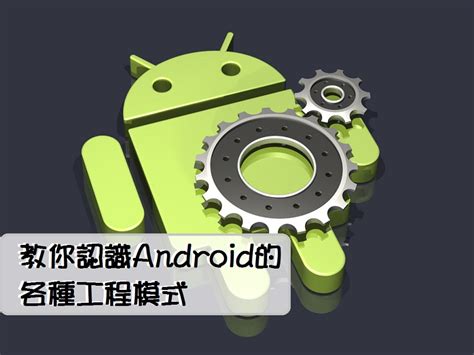 教你認識Android的各種工程模式 雲爸的私處
