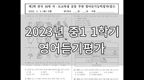 내 손 안의 영어 듣기 2023 1학기 중1 영어듣기능력평가 Youtube