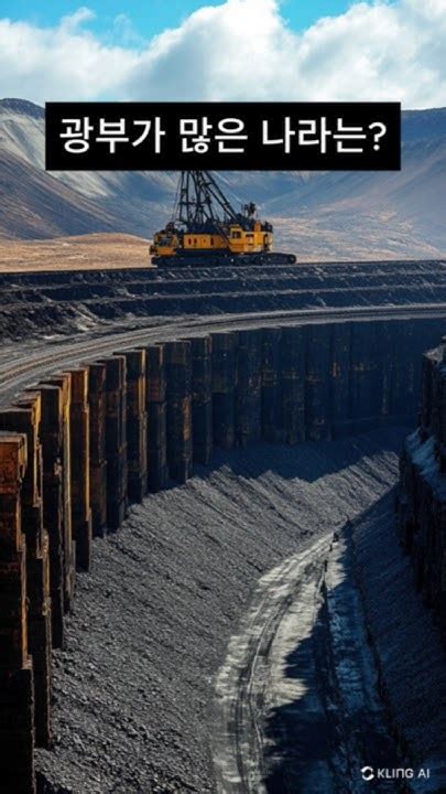광부가 많은 나라는넌센스퀴즈를 풀어보세요넌센스퀴즈 Ai 아재개그 아재개그모음 개그배틀 언어유희 메모리 말장난 웃긴영상 챗gpt 인공지능 Youtube