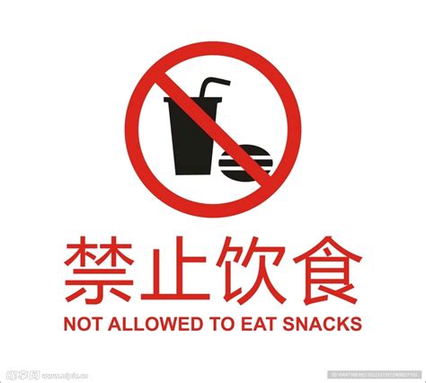 禁止饮食设计图 广告设计 广告设计 设计图库 昵图网