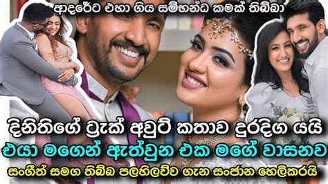 දිනිතිගේ ට්‍රැක් අවුට් කතාවට තරහා ගිය සංජානා සියල්ල දිගහරියි Youtube