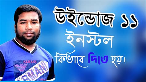 উইন্ডোজ ১১ কিভাবে ইনস্টল বা সেটআপ করবেন । How To Install Windows 11 Youtube
