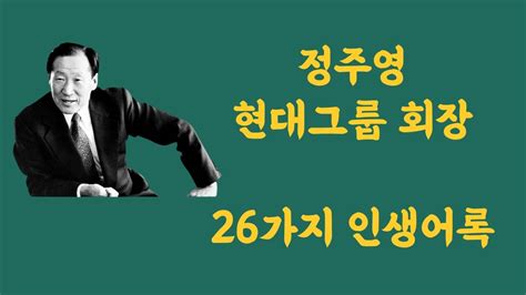 현대그룹 정주영 회장│26가지 인생어록 Youtube