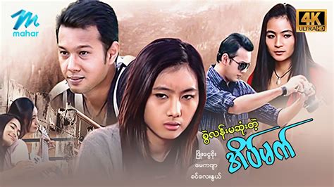 မြန်မာဇာတ်ကား စ ဆုံး စွဲလန်းမဆုံးတဲ့အိပ်မက် ဖြိုးငွေစိုး၊ မေကဗျာ