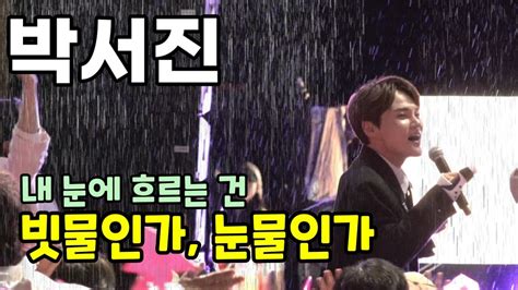 박서진 빗물인가 눈물인가 정읍 동학농민혁명기념제 공연 행사 하이라이트 더트롯 미스터트롯 Park Seo Jin Kpop Ktrot Youtube