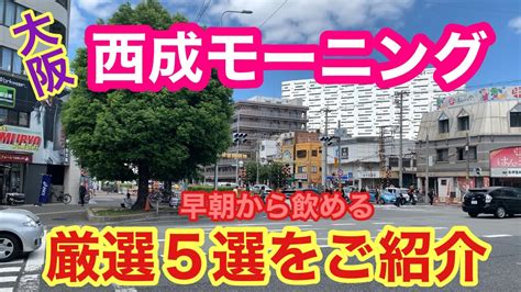 【大阪西成グルメ】最高のモーニングお店5選 Youtube