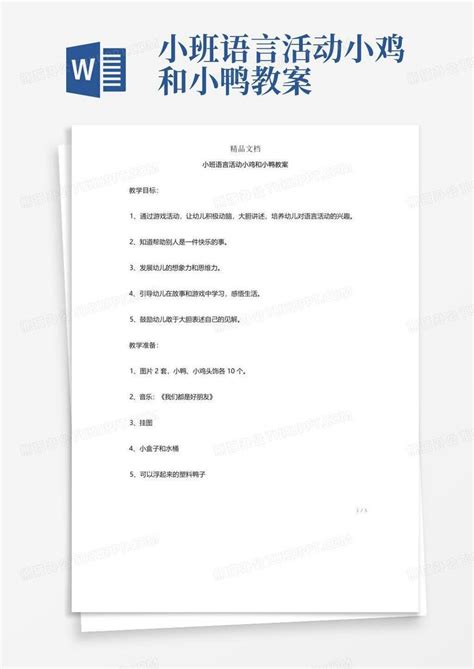 小班语言活动小鸡和小鸭教案 Word模板下载编号lypgpypy熊猫办公