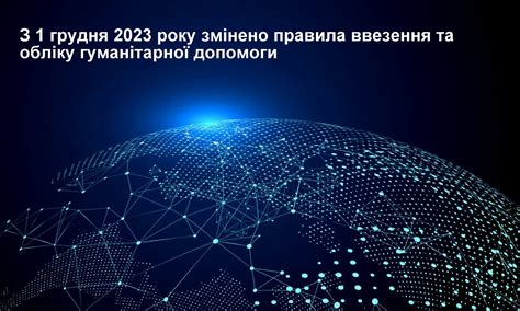 З 1 грудня 2023 року змінено правила ввезення та обліку гуманітарної допомоги КУ «Обласний