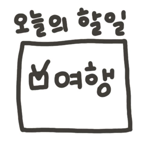 오늘의 할일