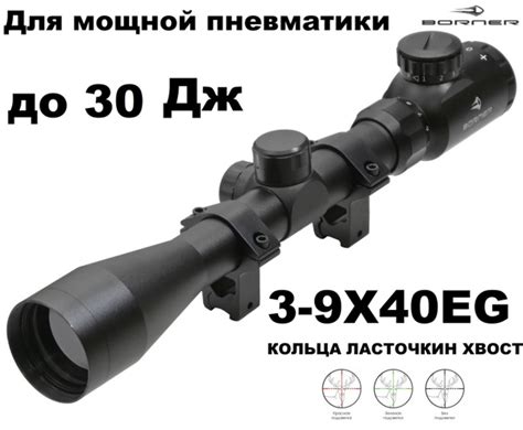 Оптический прицел Borner 3-9х40EG с подсветкой Mil-Dot для пневматики ...