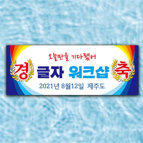 레트로 워크샵 현수막 세미나 행사 주문제작 당일출고 아이디어스