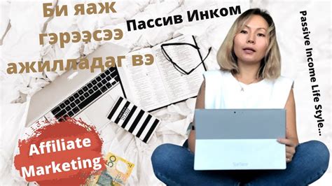 Пассив инком Яаж онлайнаар ажилладаг болох вэ Онлайн бизнес гэж юу вэ Youtube