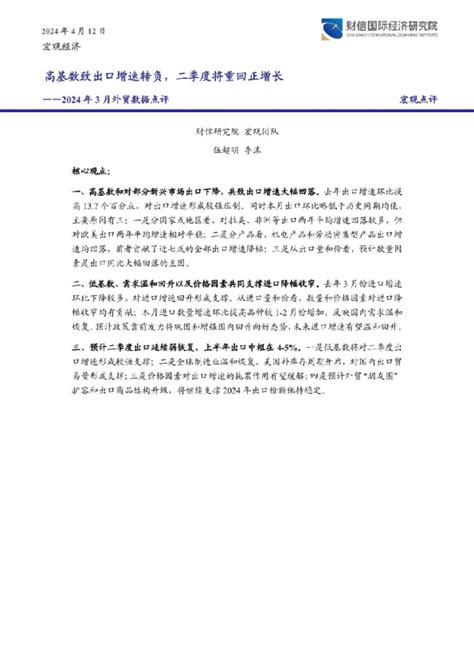 2024年3月外贸数据点评：高基数致出口增速转负，二季度将重回正增长