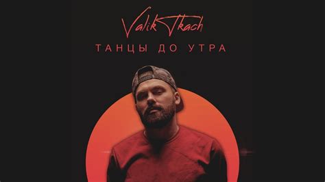 VALIK TKACH - Танцы до утра (Lyric Video) - YouTube