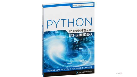 Майк МакГрат Программирование на Python для начинающих