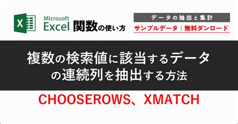 S024｜複数の検索値に該当するデータの連続列を抽出する方法【chooserows関数、xmatch関数】｜excel関数によるデータ抽出方法