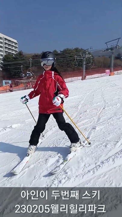 230205 아인이두번째 스키 웰리힐리파크 Youtube