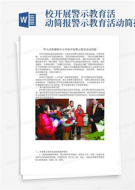 校开展警示教育活动简报警示教育活动简报Word模板下载 编号lrewozwe 熊猫办公