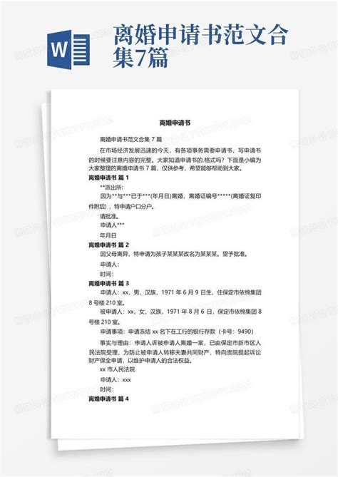 离婚申请书范文合集7篇 Word模板下载 编号lzjagmmo 熊猫办公