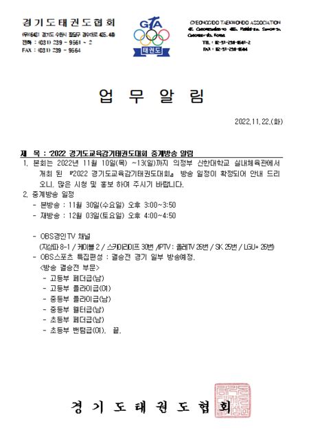 공지 22 경기도교육감기태권도대회 중계방송 알림 경기도태권도협회