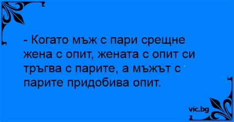 Когато мъж с пари срещне жена с опит жената с опит си тръгва с парите а мъжът с парите
