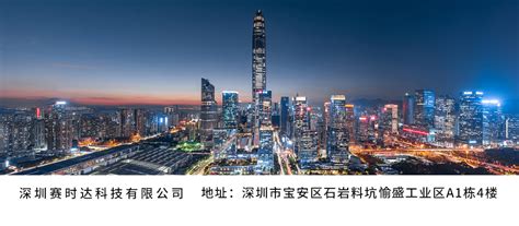 深圳赛时达科技有限公司联系方式