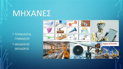 ΜΗΧΑΝΕΣ Youtube