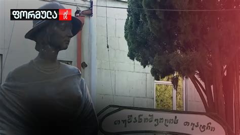 თუმანიშვილის თეატრში საკადრო ცვლილებები გრძელდება Youtube