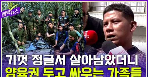 [엠빅뉴스] 정글에서 살아남았더니 가족들은 ‘양육권 분쟁