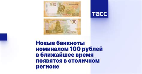 Новые банкноты номиналом 100 рублей в ближайшее время появятся в ...