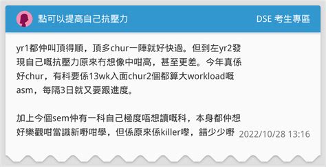 點可以提高自己抗壓力🫠 Dse 考生專區板 Dcard