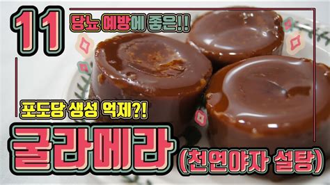 천연설탕 레시피 건강하게 달콤하게 즐기는 굴라메라천연야자 설탕 당뇨 예방에 좋은 건강한 천연 설탕을 만들어먹어요 Youtube