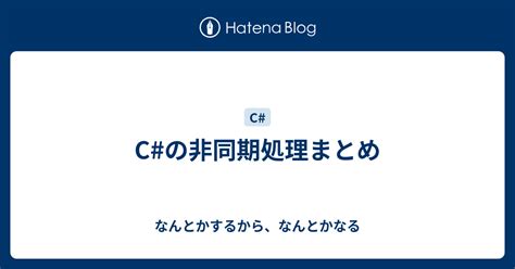 Cの非同期処理まとめ なんとかするから、なんとかなる
