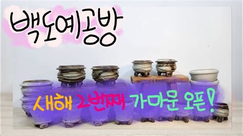 2025011355회영상새해2번째가마에서나온화분이예요🪴공방분 식재 수제화분 다육화분 야생화화분 미니화분