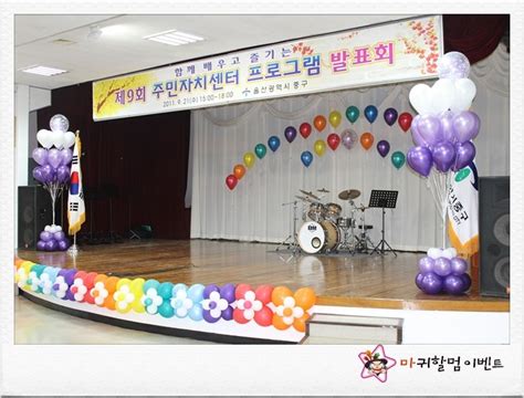 울산 학예회 풍선아트장식 초등학교 학예발표회 무대장식으로는 풍선장식을 빼놓을 수 없지요~ 행사장 풍선아트무대꾸미기~ 네이버 블로그