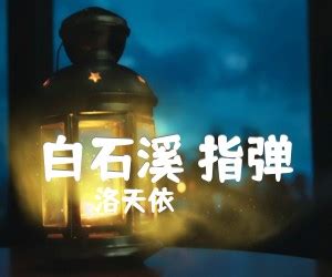 白石溪 指弹吉他谱 洛天依 吉他图片谱2张 吉他谱大全