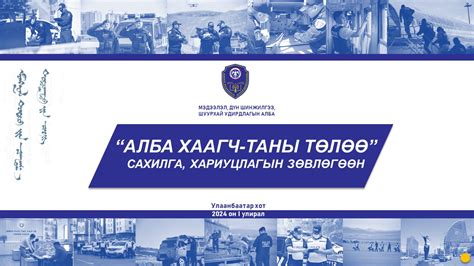 “САХИЛГА ХАРИУЦЛАГЫН ЗӨВЛӨГӨӨН” ЗОХИОН БАЙГУУЛАГДЛАА