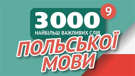 🎧 ПОЛЬСЬКІ СЛОВА ЧАСТИНА 9 3000 найважливіших слів 🔔 Youtube