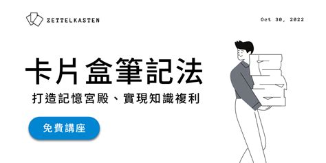 【線上】風靡歐美的卡片盒筆記法，卡片也可以打造知識管理系統？ 10月假日場 ｜accupass 活動通