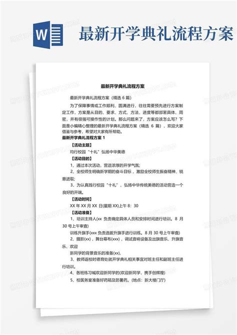 最新开学典礼流程方案Word模板下载 编号lomwrbpb 熊猫办公