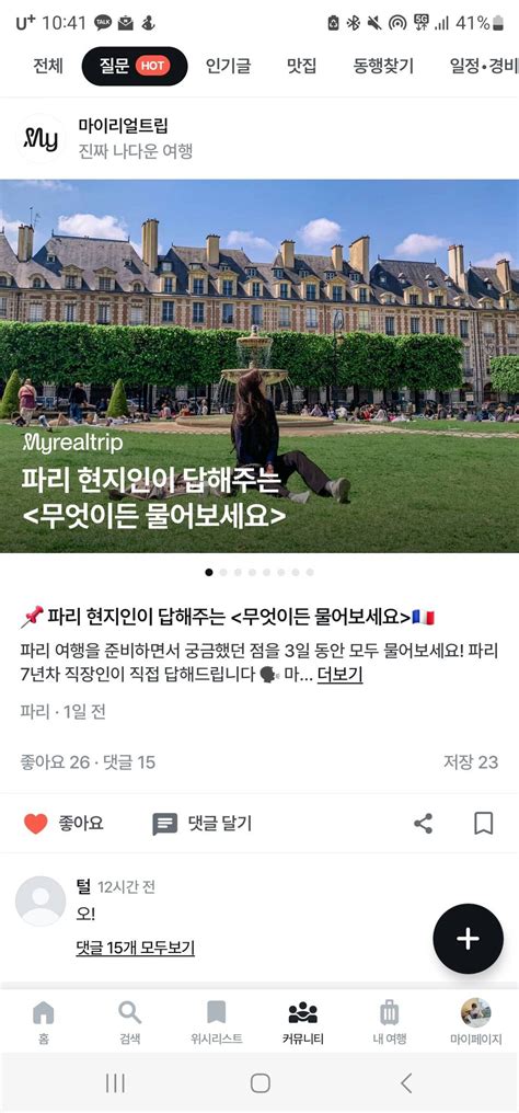 마이리얼트립 커뮤니티 파리 현지인 이벤트 중이야 링커리어 커뮤니티