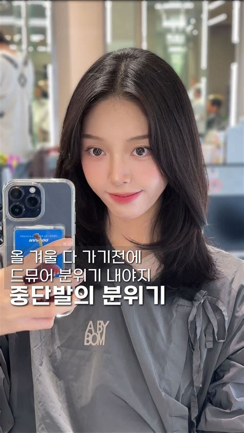 드레스먼 사랑 실장레이어드펌 잔머리펌 매트브라운염색 드뮤어한 분위기 만들기 부드럽게 감기는 내추럴한 컬링으로 부한 느낌없이 가볍고 산뜻하게 🫶 추운 겨울 따뜻하고