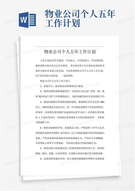 物业公司个人五年工作计划 Word模板下载 编号lzmypypm 熊猫办公