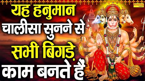यह हनुमान चालीसा सुनने से सभी बिगड़े काम बनते हैं हनुमान चालीसा~hanuman Chalisa Hanuman Bhakti