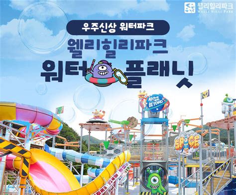 Klook 웰리힐리 워터플래닛 클룩 Klook 한국