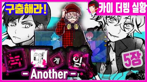 늑대게임 어나더 제5장 제물 ~ 존재감 없는 자가 폭발 더빙 카이 Youtube