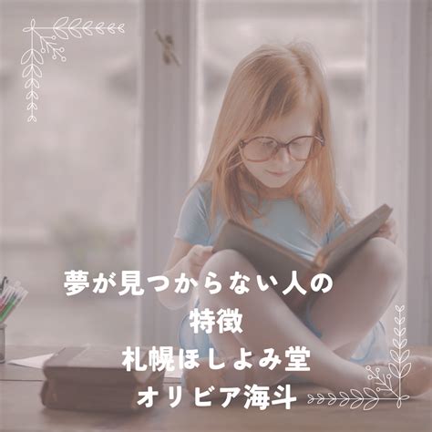 夢が見つからない人の特徴 札幌でよく当たる占い館｜札幌ほしよみ堂