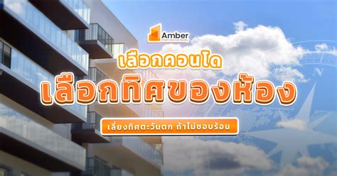 เลือกทิศของห้อง เลี่ยงทิศตะวันตก ถ้าไม่ชอบร้อน