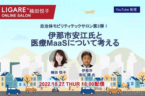 【自治体モビリティテックサロン】伊那市安江氏が登場「伊那市安江氏と医療maasについて考える」10月27日（木）開催 Ligare