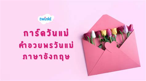 การ์ดวันแม่ ระบายสี คำอวยพรวันแม่ เพลงสากลบอกรักแม่